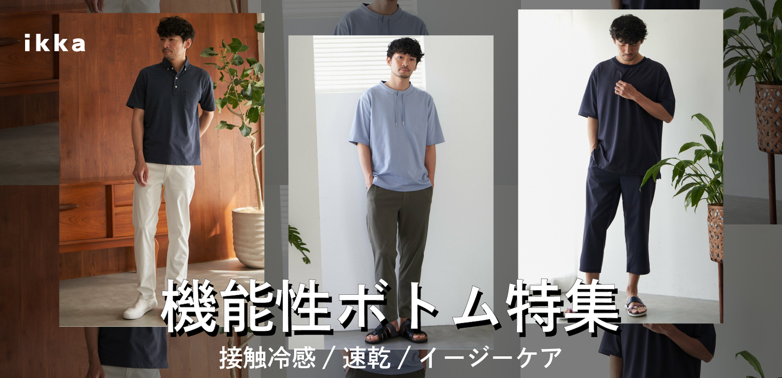 ikka：メンズ機能性ボトム特集 | TOKYO DESIGN CHANNEL